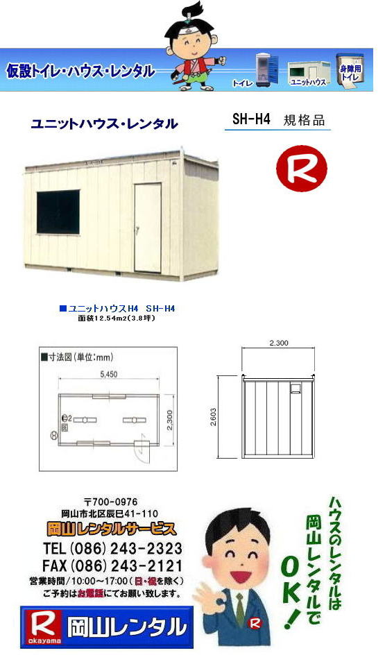 岡山ハウスレンタル 岡山 ユニットハウスのレンタル料金（SH-H4）岡山レンタルサービス